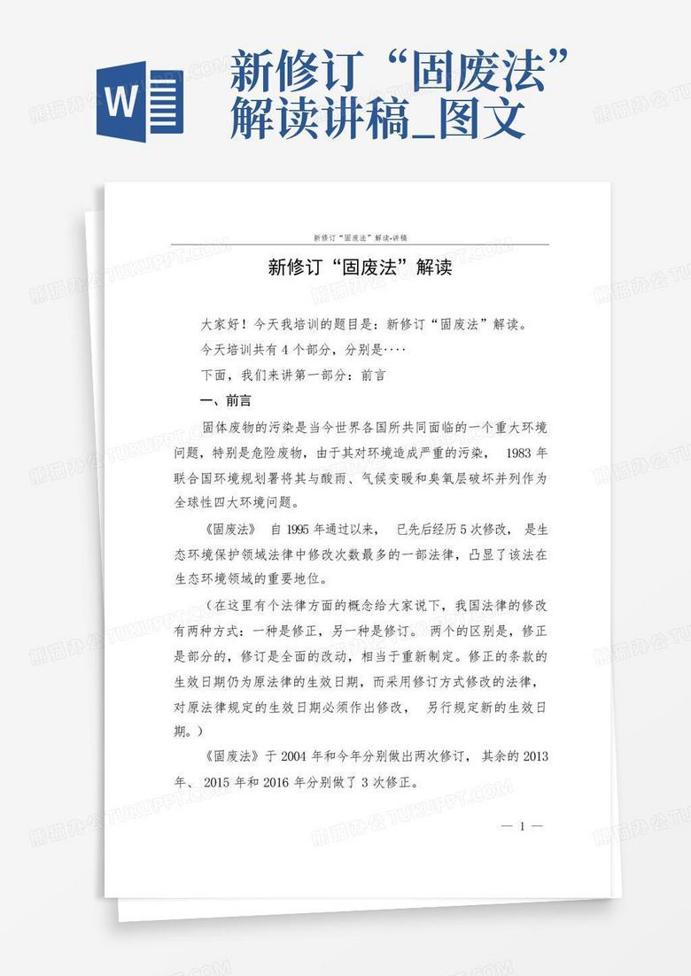 新修订固废法解读 讲稿 图文Word模板下载 编号qxxennbj 熊猫办公