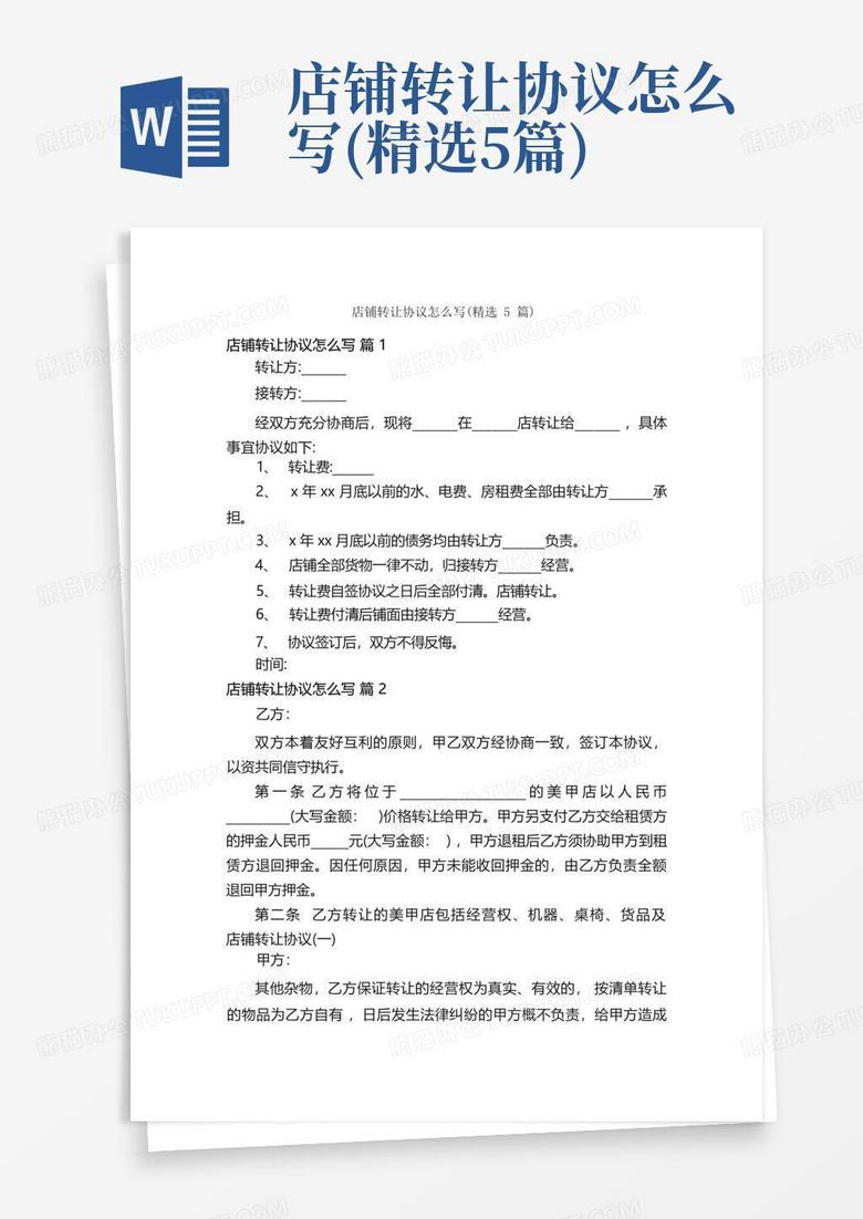 店铺转让协议怎么写 精选5篇 Word模板下载 编号qjwjveyx 熊猫办公