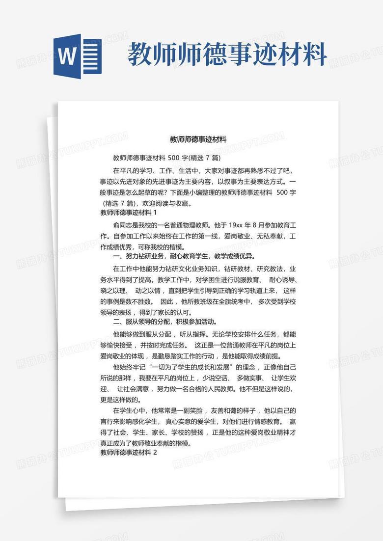 教师师德事迹材料Word模板下载 编号qyjvbevy 熊猫办公