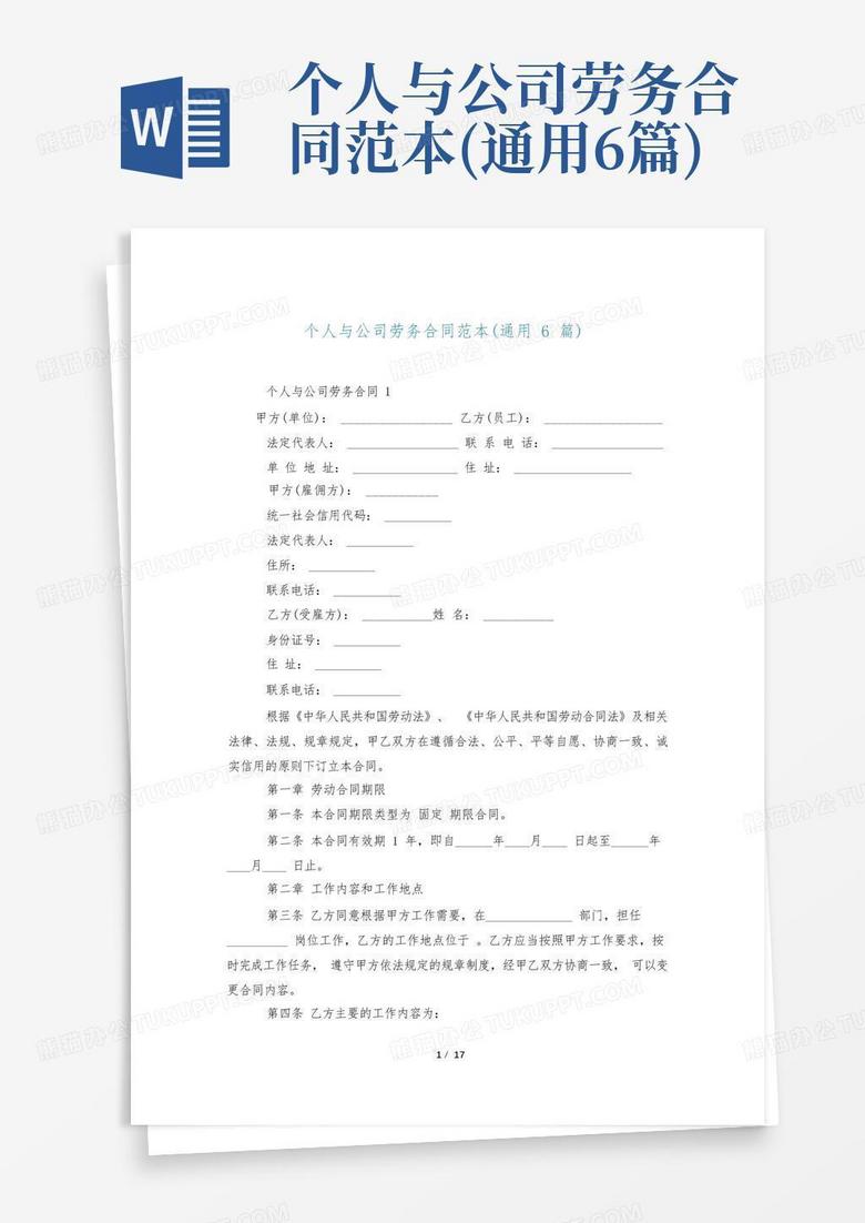 个人与公司劳务合同范本 通用6篇 Word模板下载 编号loebpgvk 熊猫办公