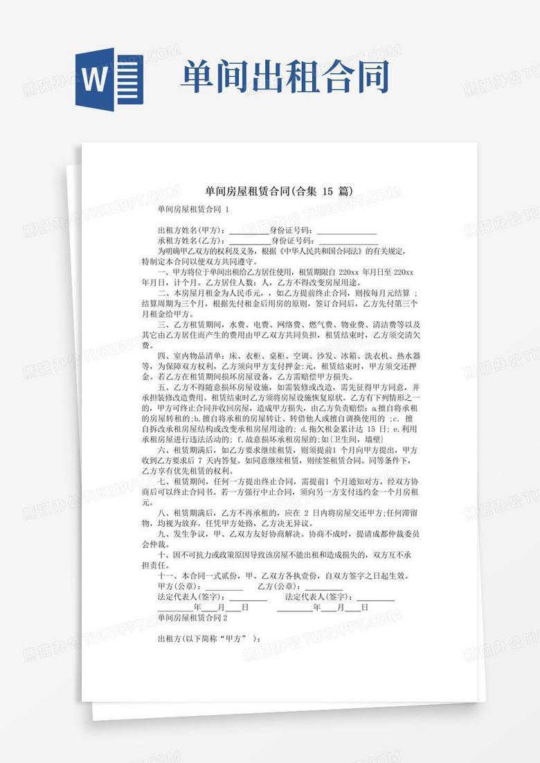 简易版单间房屋租赁合同 合集15篇 Word模板下载 编号lzjxdval 熊猫办公