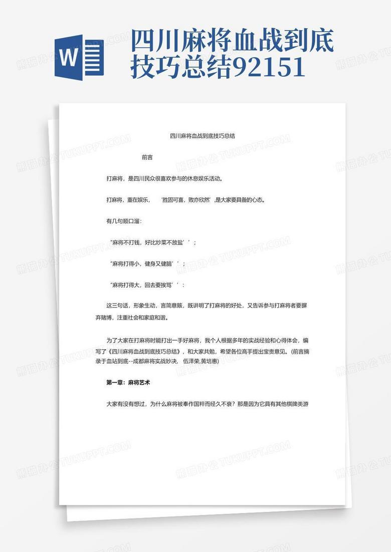 四川麻将血战到底技巧总结92151Word模板下载 编号ldrdnwzw 熊猫办公