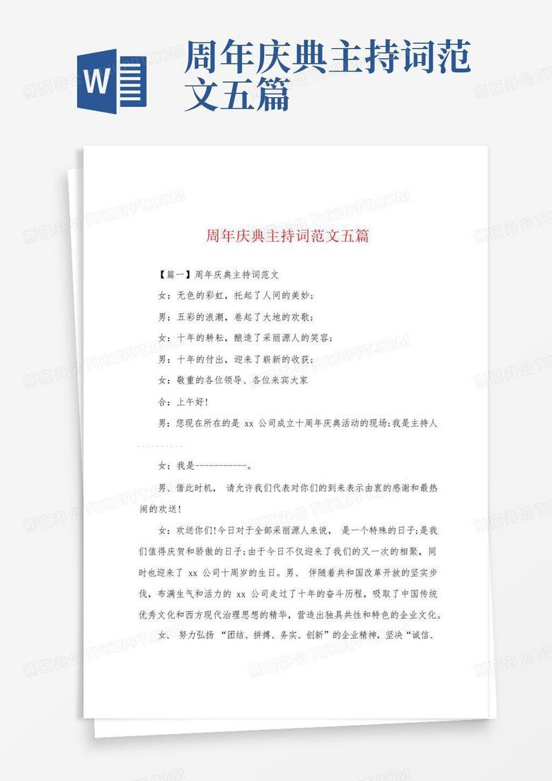 周年庆典主持词范文五篇Word模板下载 编号qdrynjvy 熊猫办公