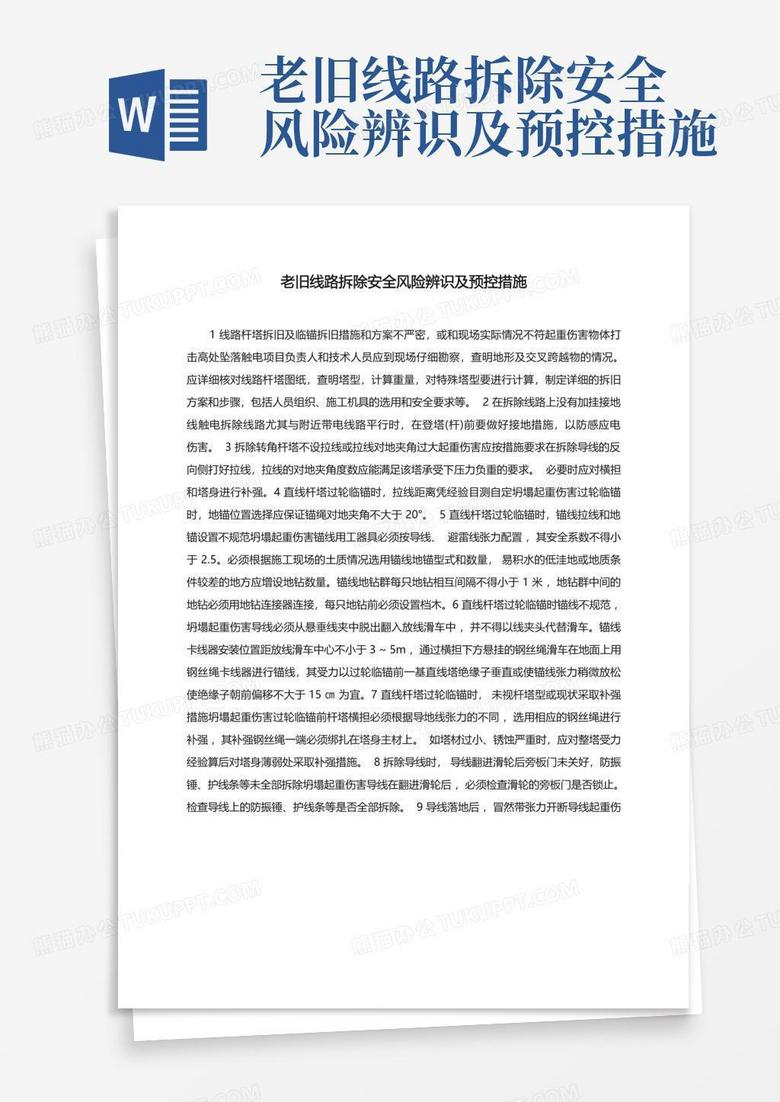 老旧线路拆除安全风险辨识及预控措施Word模板下载 编号lyjvbnnk 熊猫办公