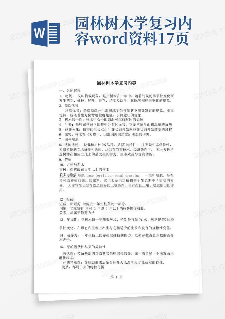 园林树木学复习内容资料17页Word模板下载 编号lvvgdrny 熊猫办公