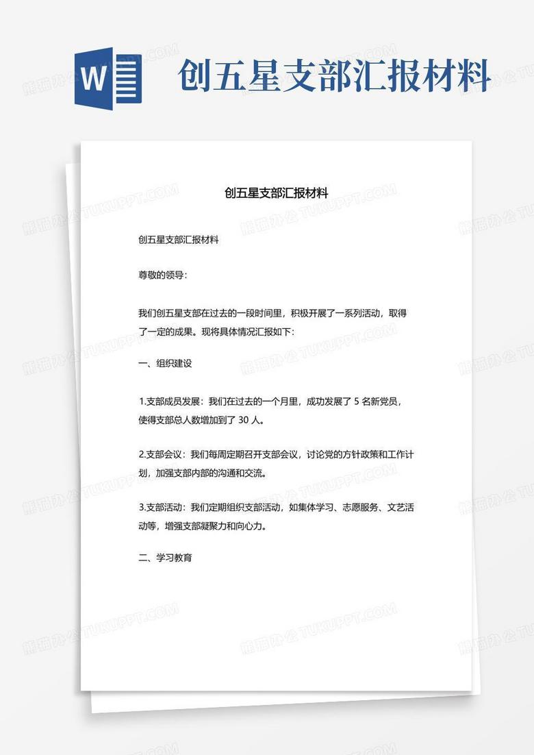 创五星支部汇报材料Word模板下载 编号qoempyzr 熊猫办公