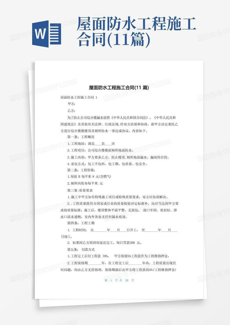 屋面防水工程施工合同 11篇 Word模板下载 编号lwpgbgpz 熊猫办公