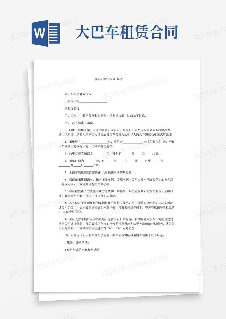 简易版最新大巴车租赁合同范本Word模板下载 编号lazdoozq 熊猫办公