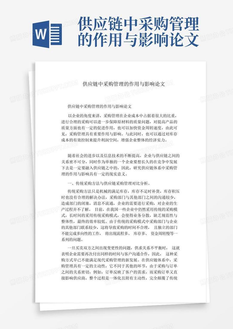 供应链中采购管理的作用与影响论文Word模板下载 编号lrgajwmr 熊猫办公