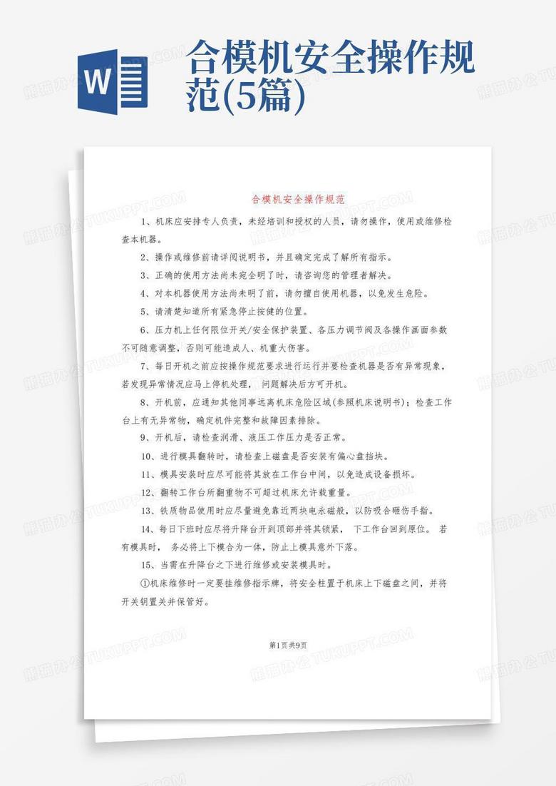 合模机安全操作规范 5篇 Word模板下载 编号qkymodoo 熊猫办公