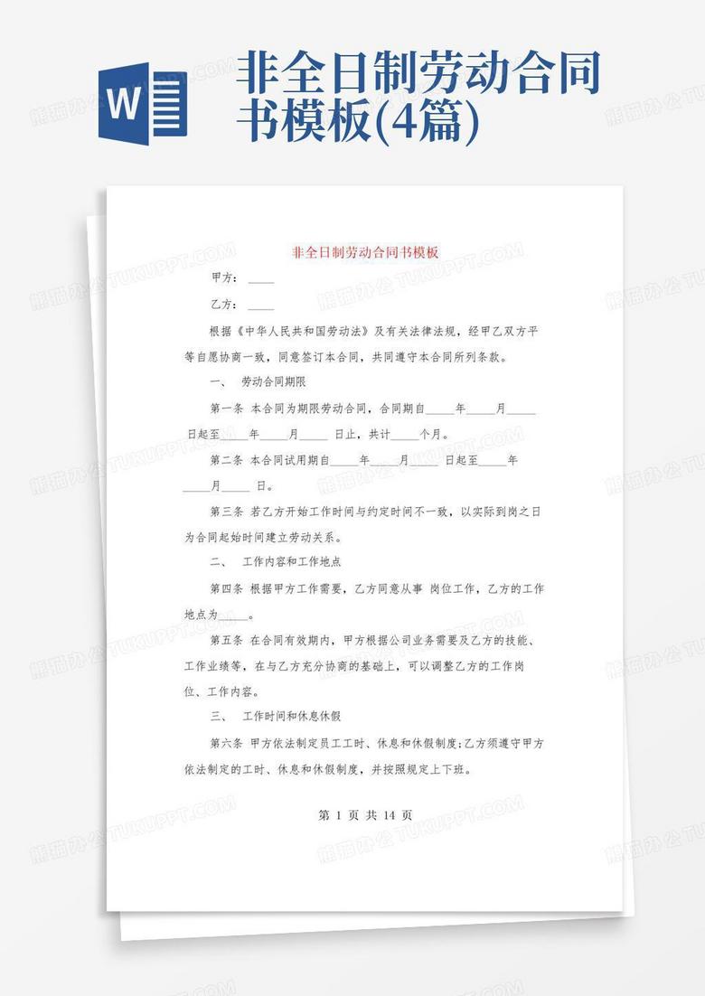 非全日制劳动合同书 4篇 Word模板下载 编号loebpzzp 熊猫办公