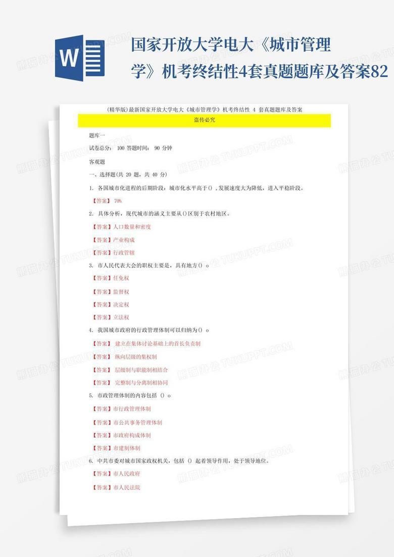 国家开放大学电大城市管理学机考终结性4套真题题库及答案82Word模板下载 编号lbpywnka 熊猫办公