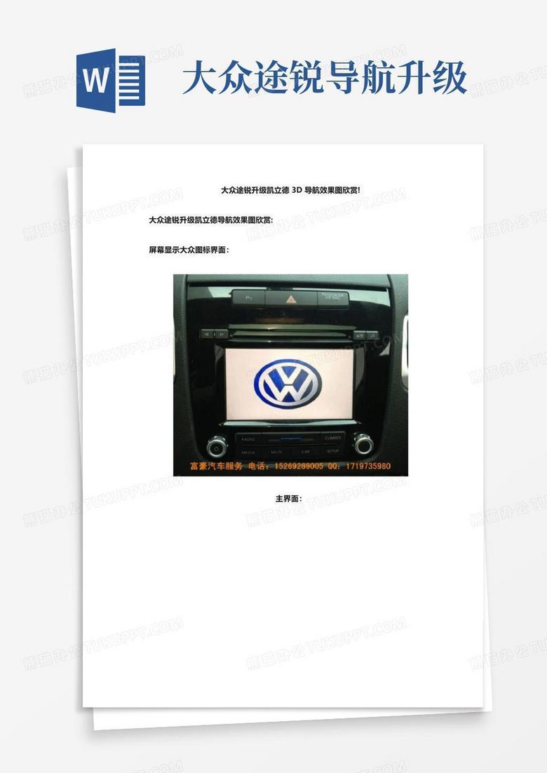 大众途锐导航升级Word模板下载 编号lnyjapwv 熊猫办公
