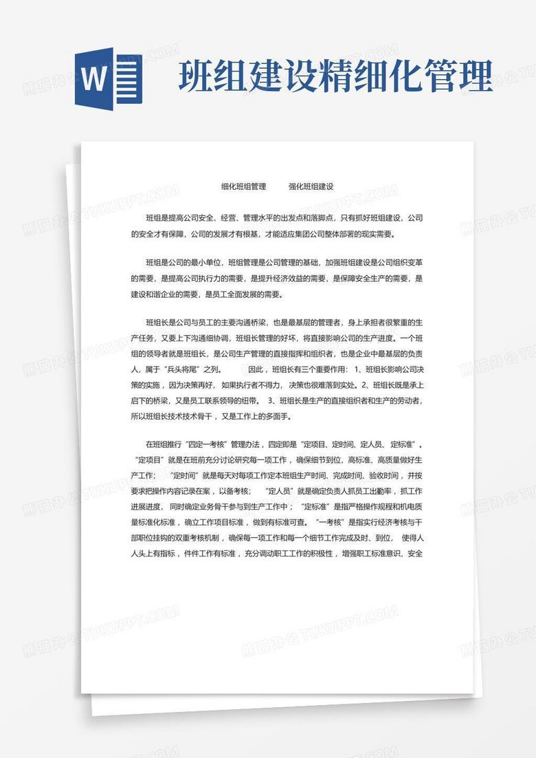 班组建设精细化管理Word模板下载 编号qvvgdvpk 熊猫办公