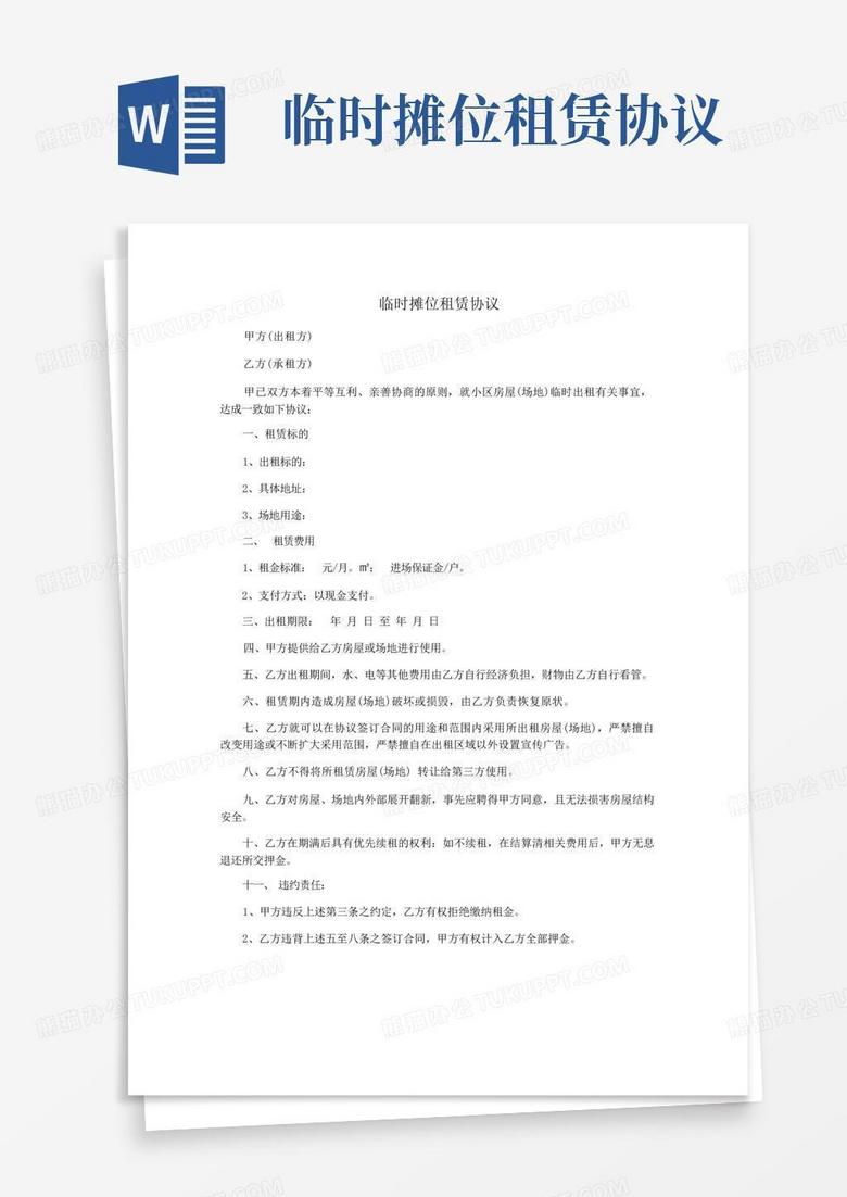 临时摊位租赁协议Word模板下载 编号qvvaopad 熊猫办公