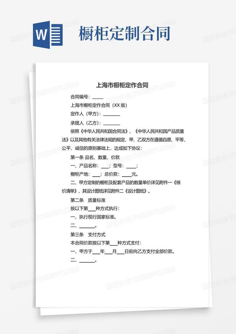 简易版上海市橱柜定作合同Word模板下载 熊猫办公