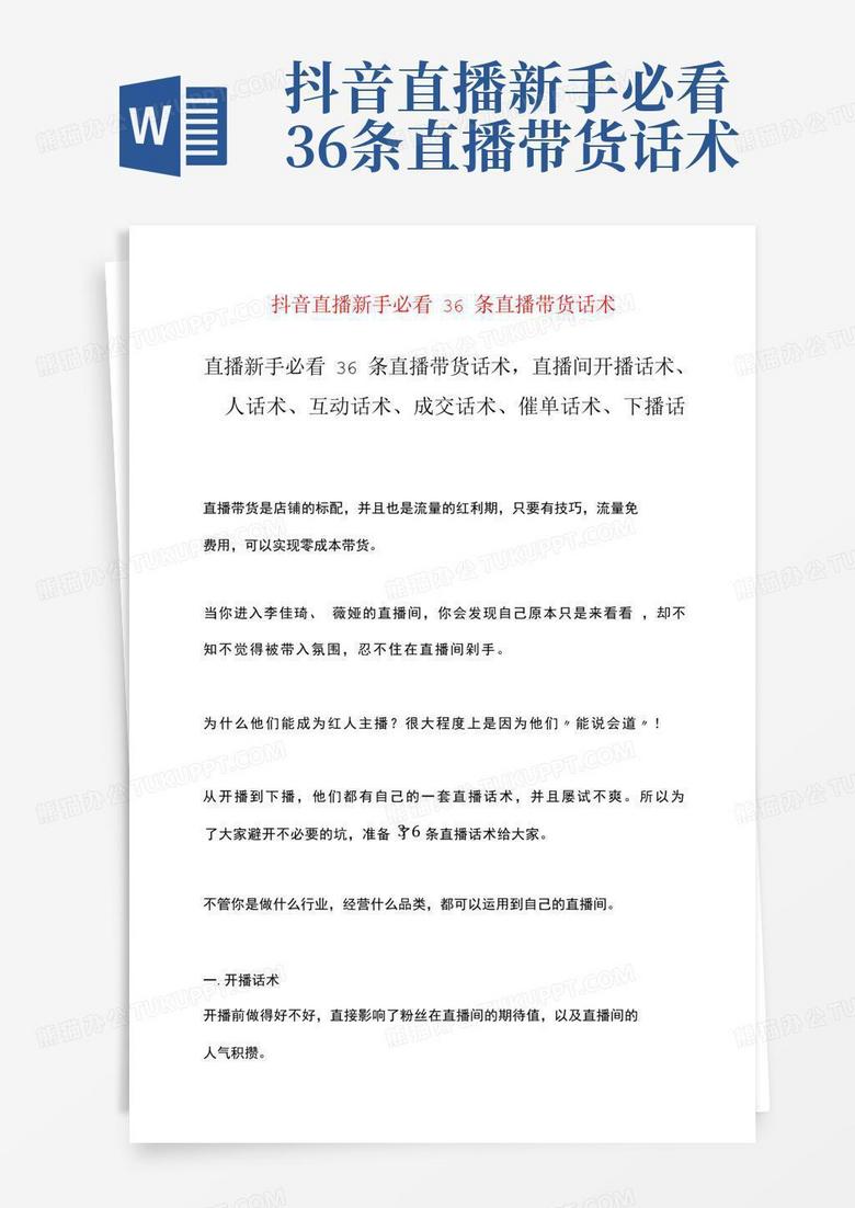抖音直播新手必看36条直播带货话术Word模板下载 编号qawygenw 熊猫办公