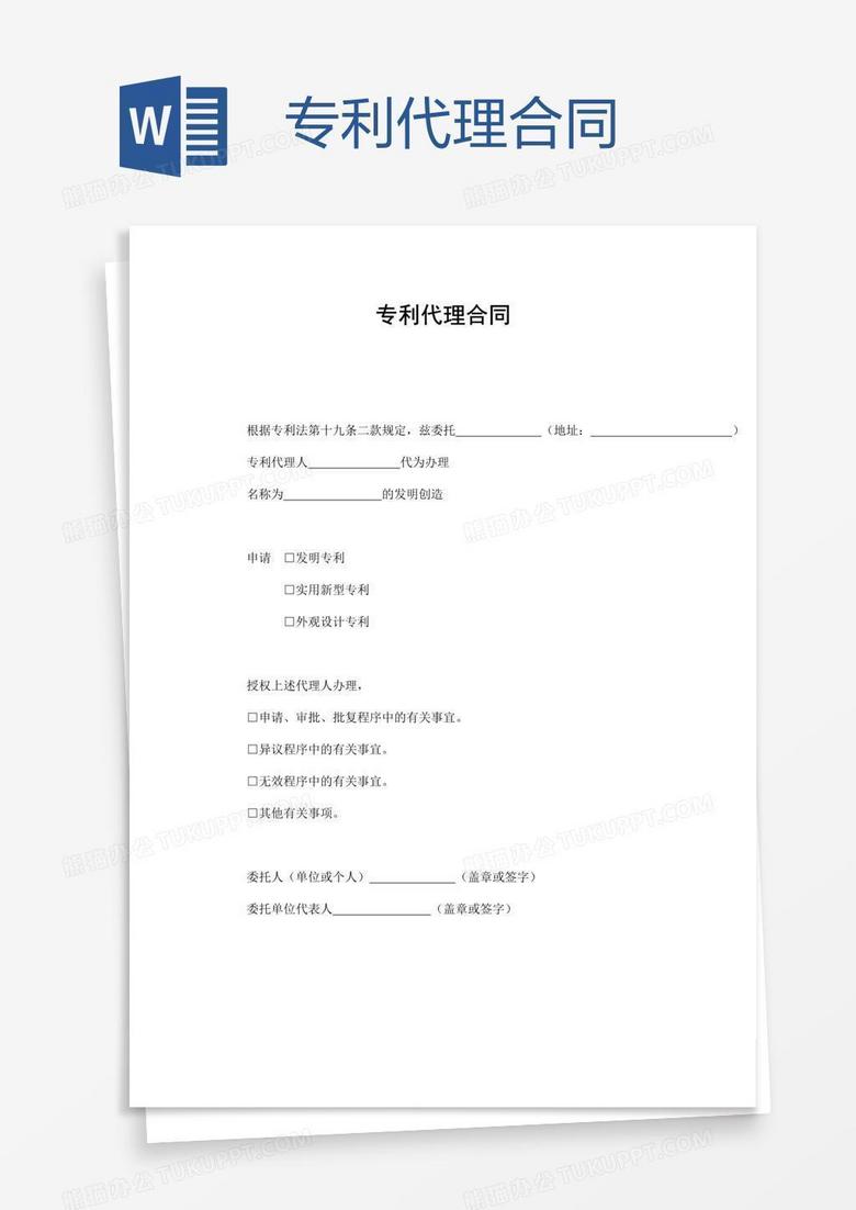 专利代理合同Word模板下载 编号jpymzvpv 熊猫办公