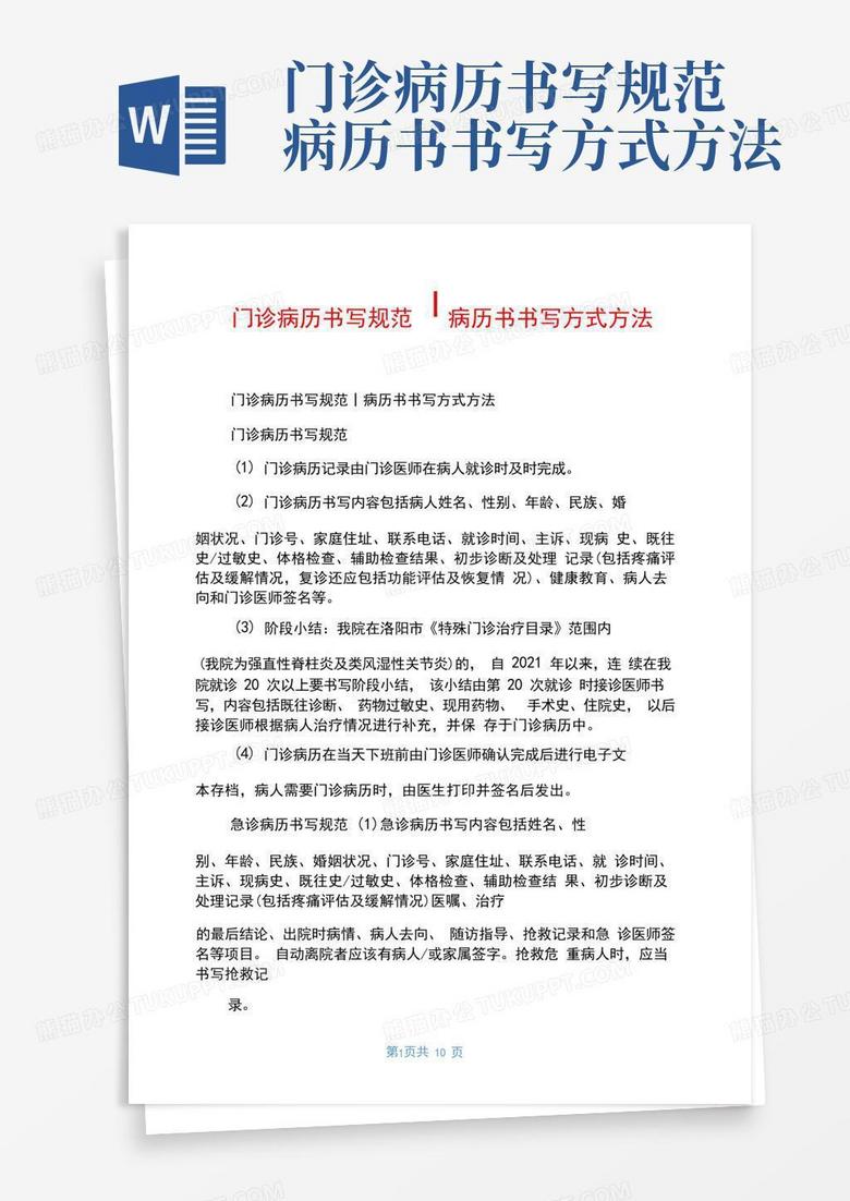 门诊病历书写规范 病历书书写方式方法Word模板下载 编号qawyggob 熊猫办公