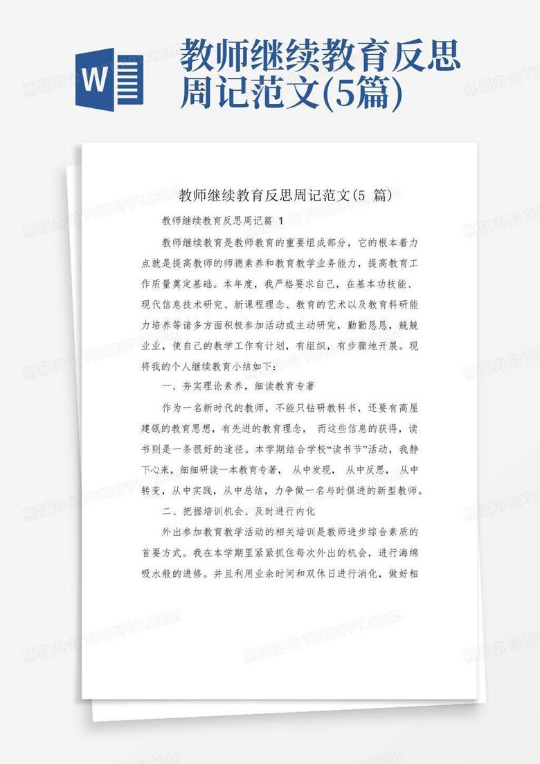 教师继续教育反思周记范文 5篇 Word模板下载 编号lgaynwex 熊猫办公