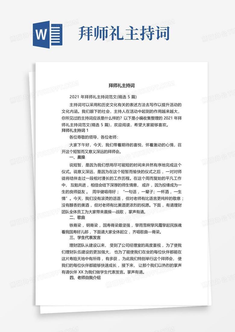 拜师礼主持词Word模板下载 编号lbpovmrm 熊猫办公
