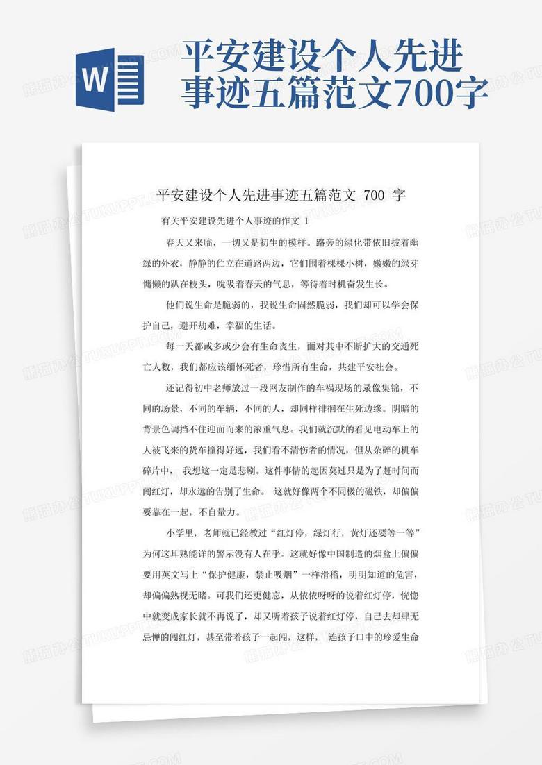 平安建设个人先进事迹五篇范文700字Word模板下载 编号lerbwdyp 熊猫办公