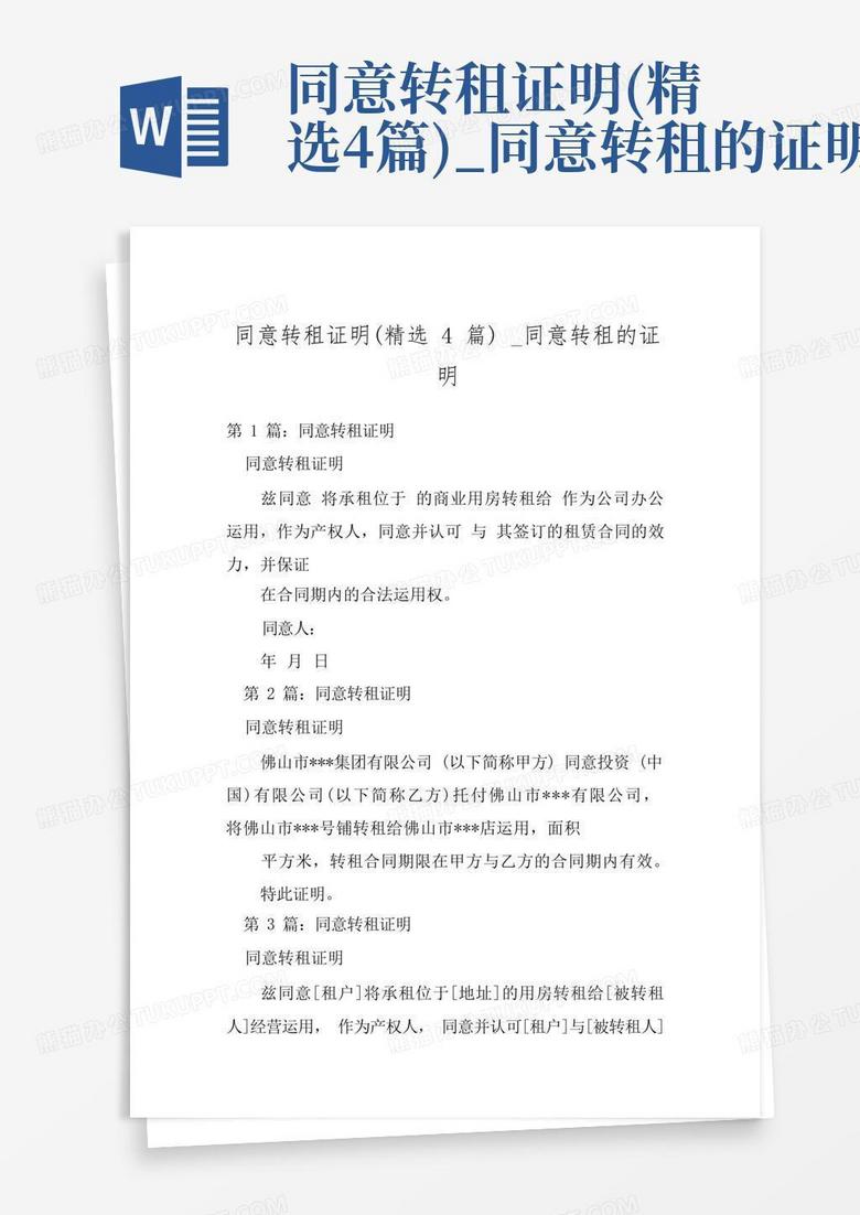 同意转租证明 精选4篇 同意转租的证明Word模板下载 编号qoemyndm 熊猫办公