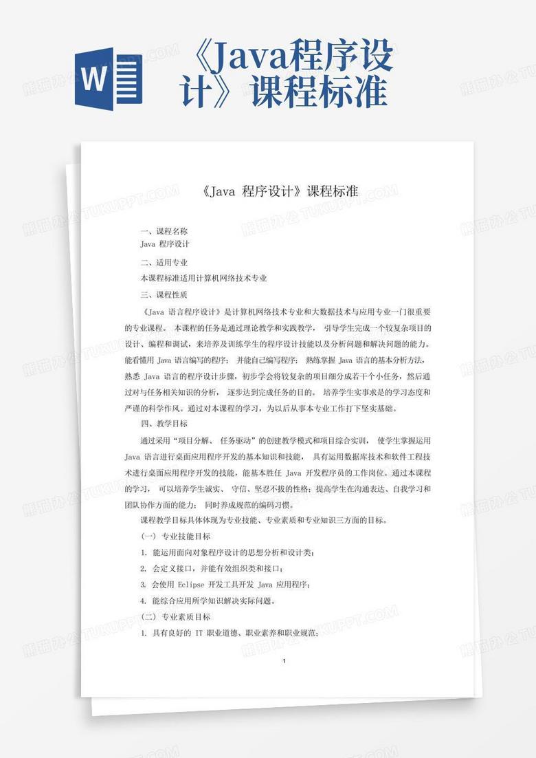 java程序设计课程标准Word模板下载 编号qyjvmoav 熊猫办公