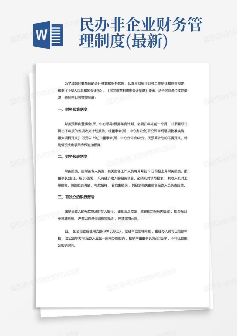 民办非企业财务管理制度 最新 Word模板下载 编号qmnzxpmd 熊猫办公