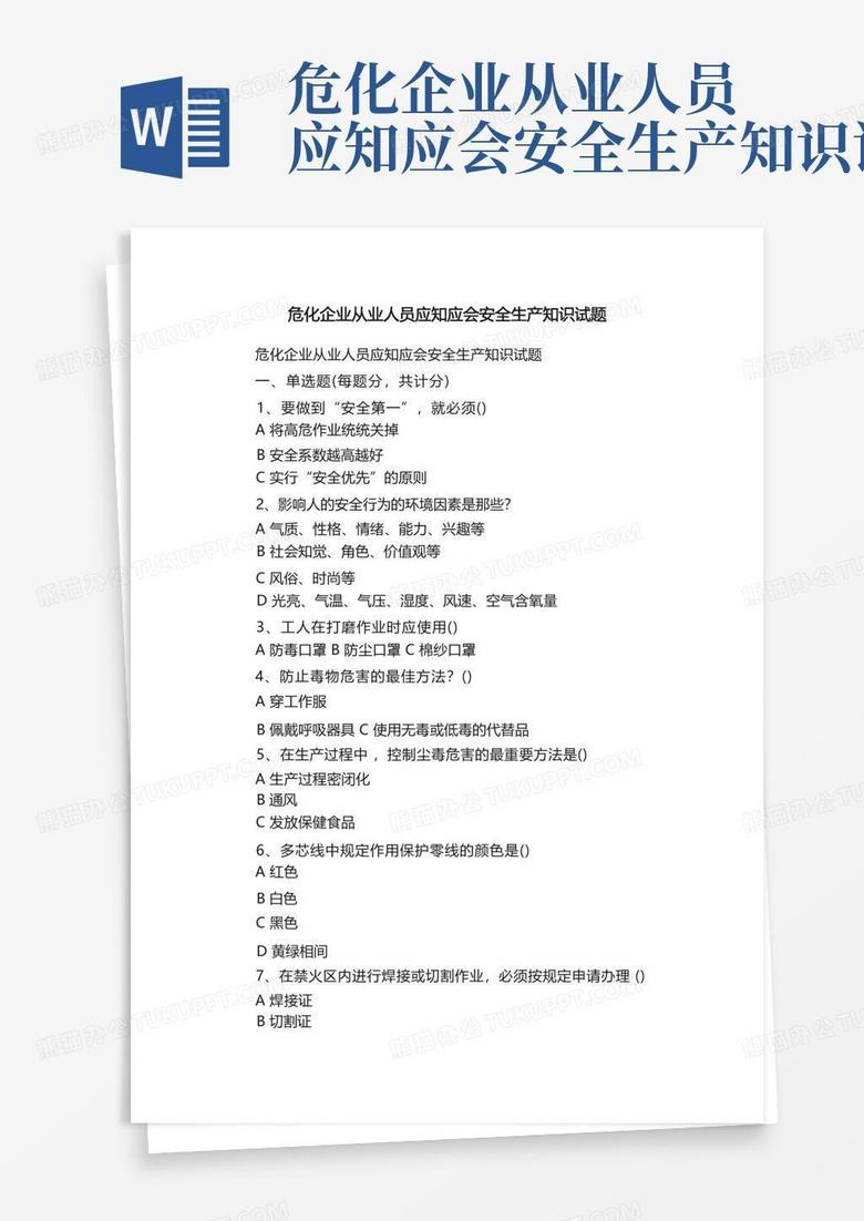 危化企业从业人员应知应会安全生产知识试题Word模板下载 编号qxxgkebb 熊猫办公