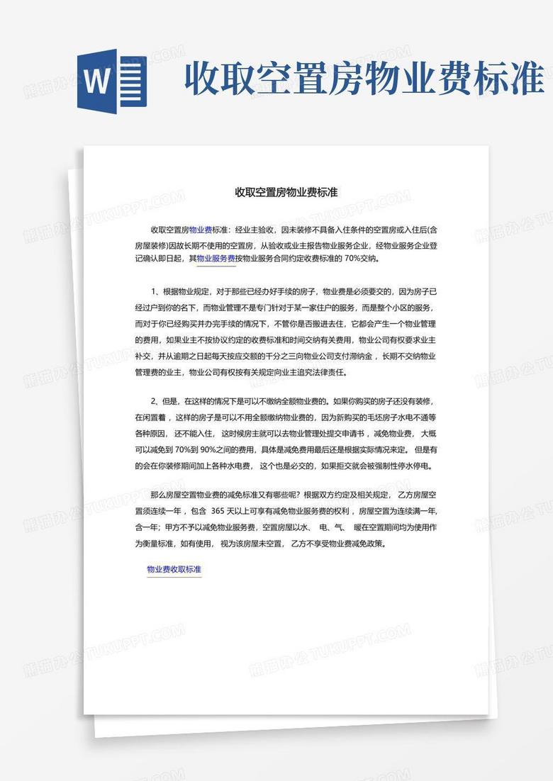收取空置房物业费标准Word模板下载 编号qjwjgexp 熊猫办公