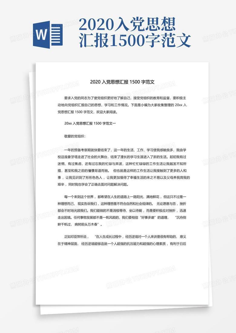2020入党思想汇报1500字范文Word模板下载 编号lkymvgda 熊猫办公