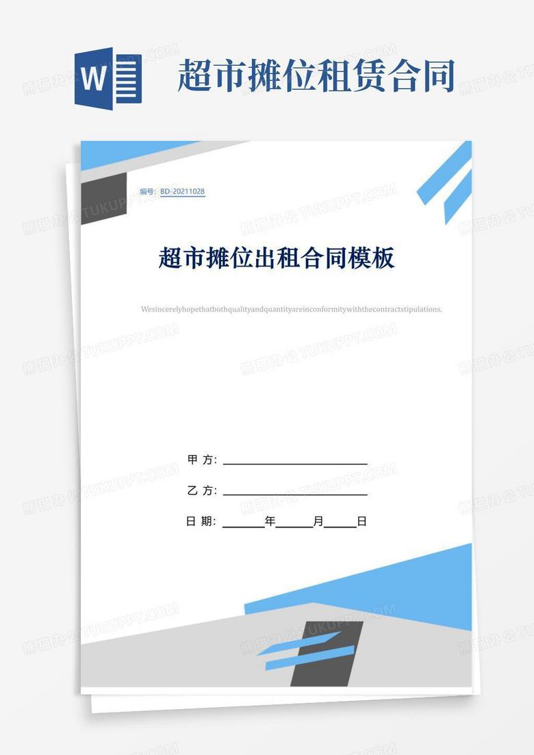 实用的超市摊位出租合同Word模板下载 编号ldkjnrmq 熊猫办公
