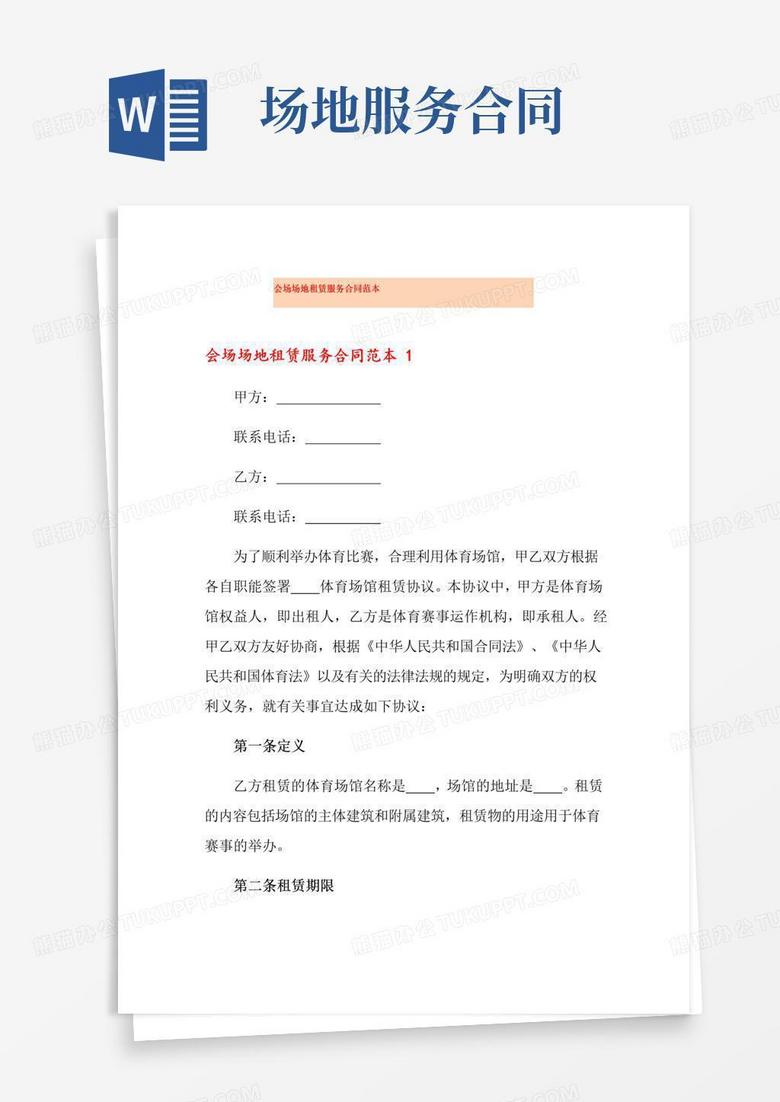 好用的会场场地租赁服务合同范本Word模板下载 编号qypybwal 熊猫办公