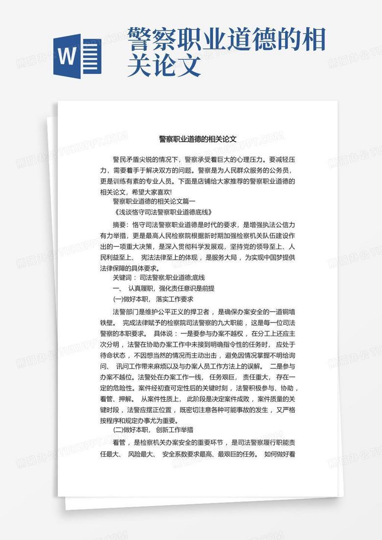警察职业道德的相关论文Word模板下载 编号lyjvmkmd 熊猫办公