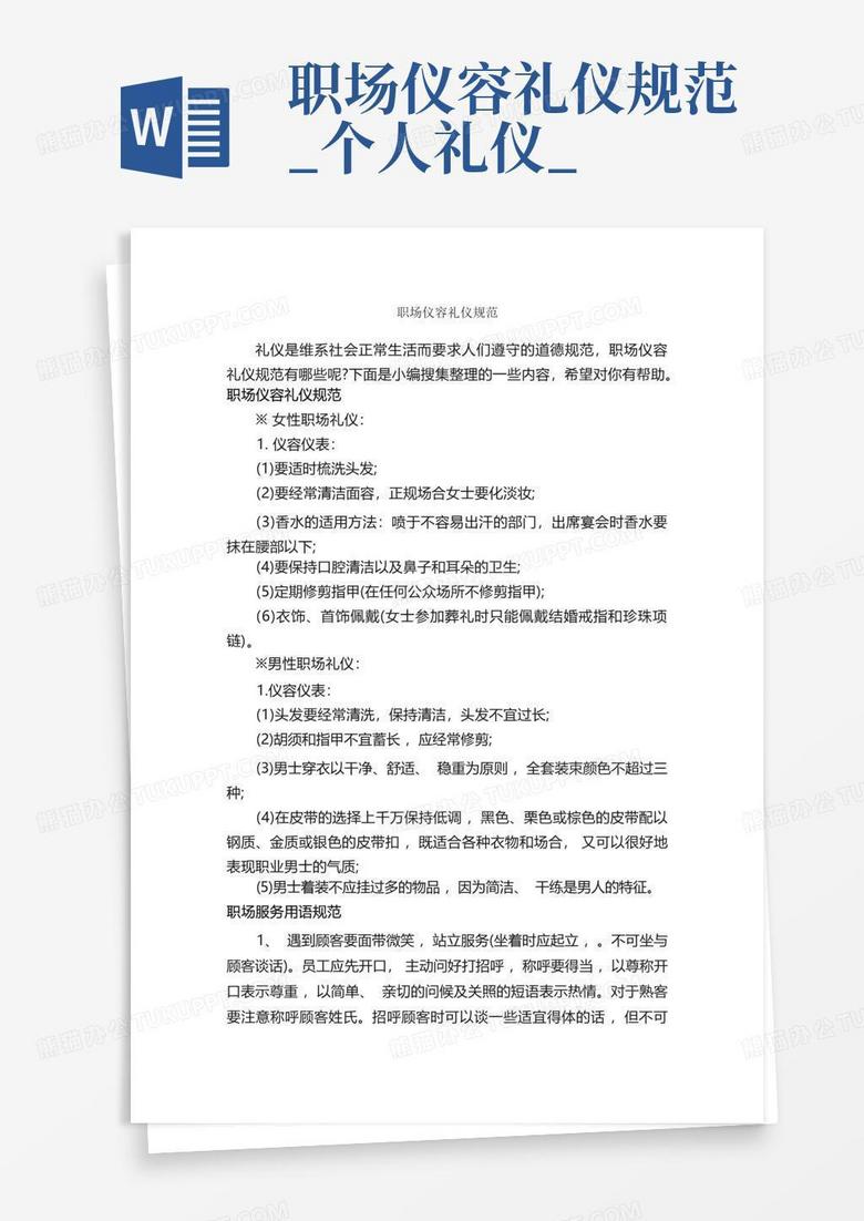 职场仪容礼仪规范 个人礼仪 Word模板下载 编号qdrdwjdo 熊猫办公