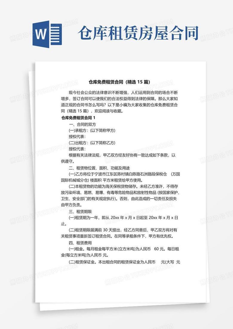大气版仓库免费租赁合同精选15篇Word模板下载 编号lwnybxzq 熊猫办公