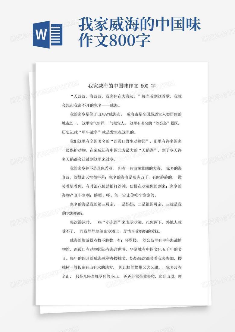 我家威海的中国味作文800字Word模板下载 编号lgaywyae 熊猫办公