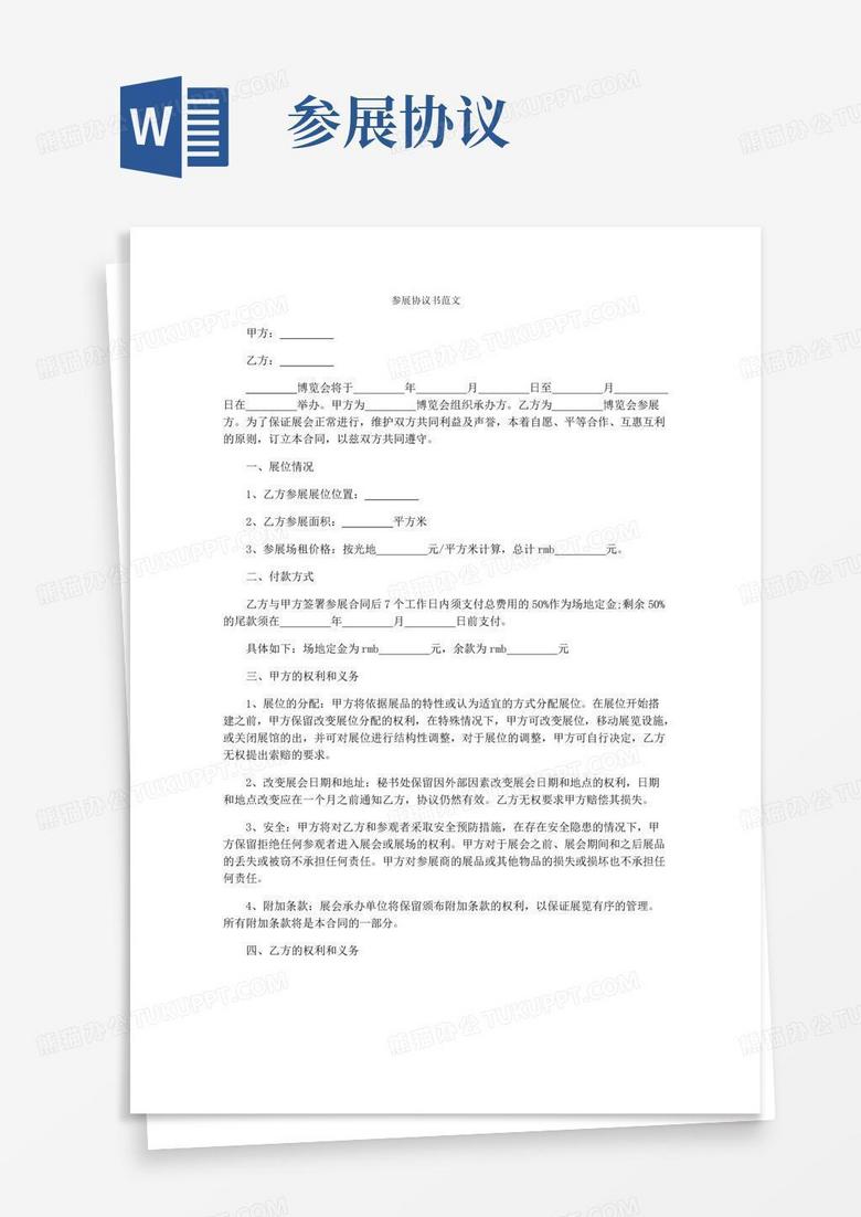 简易版参展协议书范文Word模板下载 编号lxwydkbq 熊猫办公