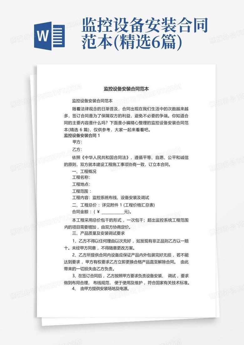监控设备安装合同范本 精选6篇 Word模板下载 编号qvvgogdp 熊猫办公