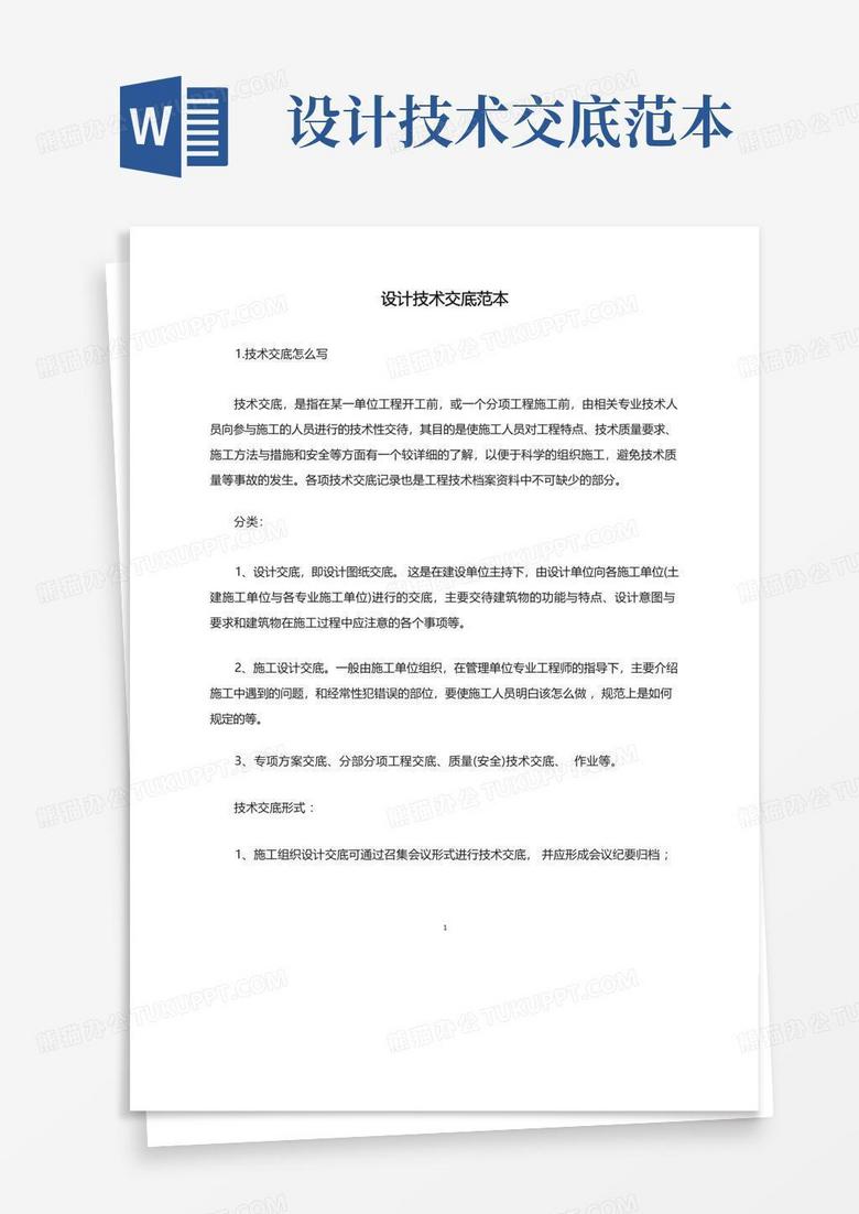 设计技术交底范本Word模板下载 编号lyjgmkre 熊猫办公