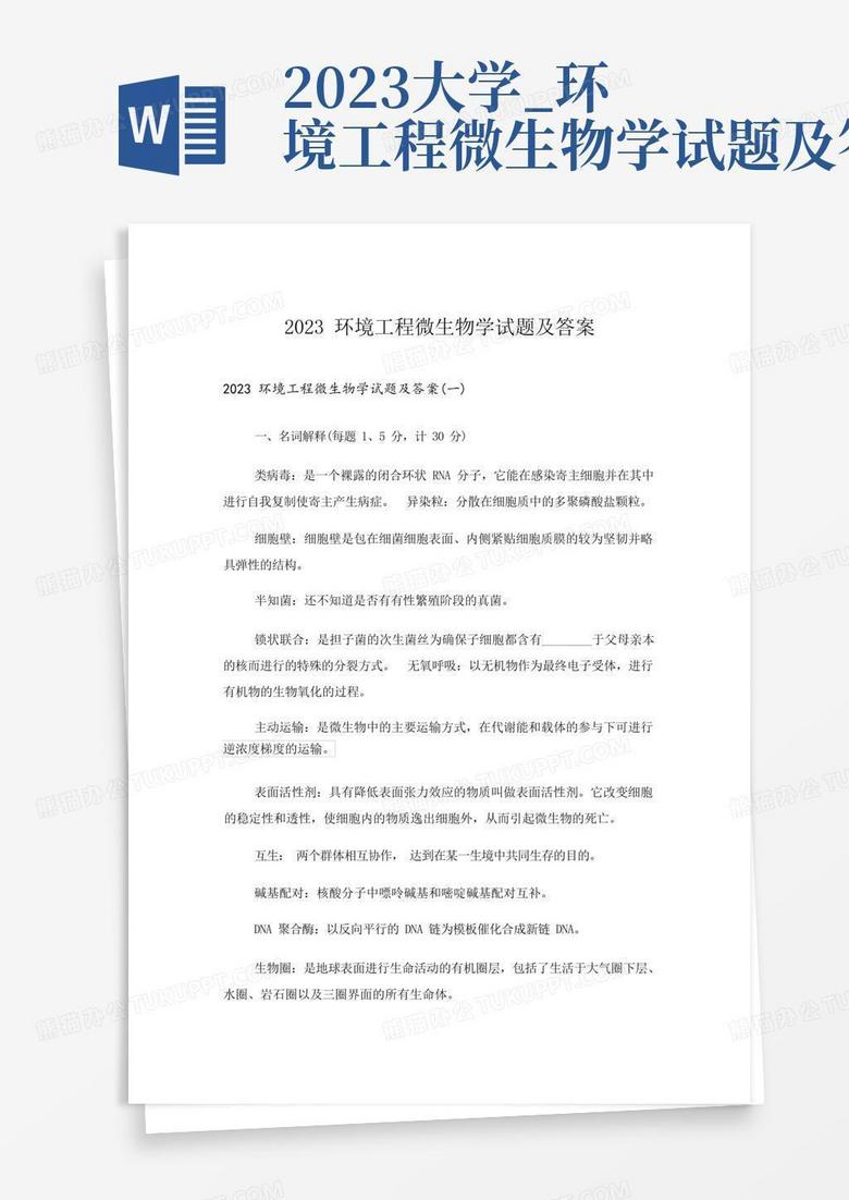 2023大学 环境工程微生物学试题及答案Word模板下载 编号lrgnvenk 熊猫办公