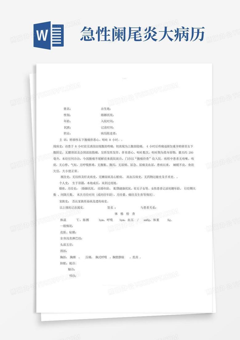 急性阑尾炎大病历Word模板下载 编号qwpgznwe 熊猫办公
