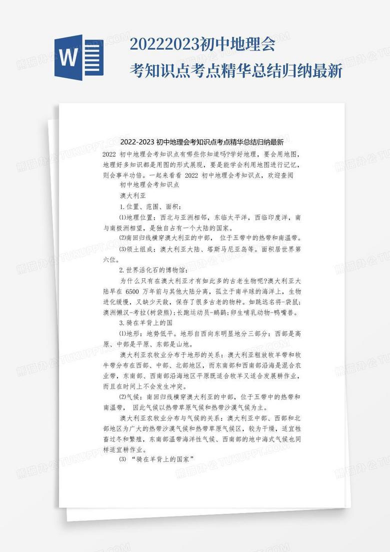 2022 2023初中地理会考知识点考点精华总结归纳最新Word模板下载 编号ldrywgky 熊猫办公