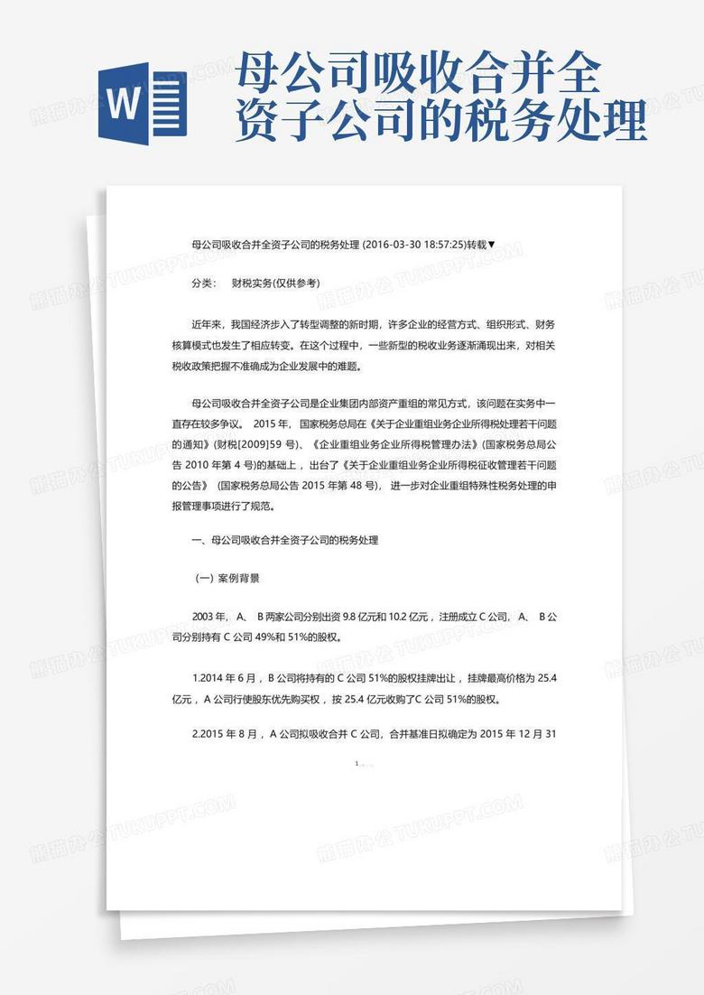 母公司吸收合并全资子公司的税务处理Word模板下载 编号lnydazyy 熊猫办公