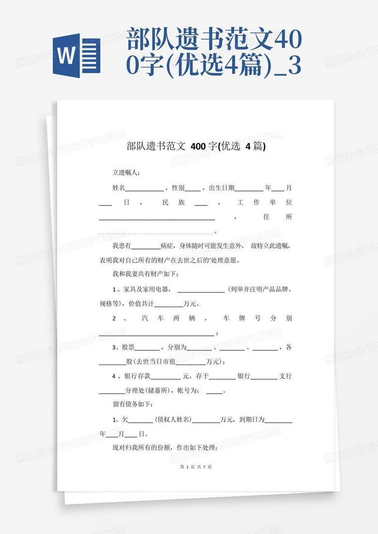 部队遗书范文400字 优选4篇 3Word模板下载 编号qyjvmawv 熊猫办公