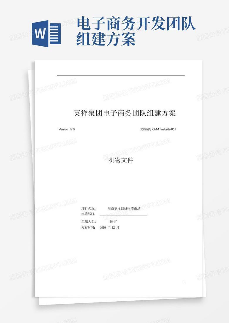 电子商务开发团队组建方案Word模板下载 编号lzmpozrw 熊猫办公