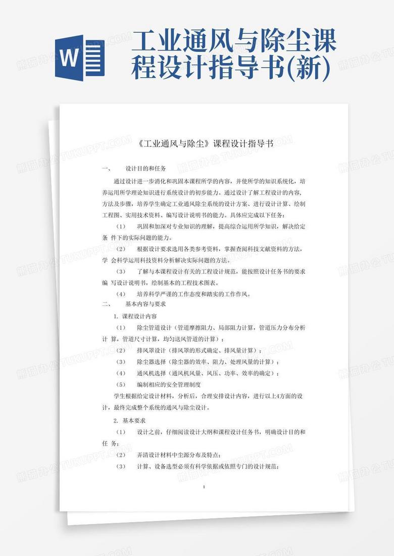工业通风与除尘课程设计指导书 新 Word模板下载 编号qdrdwmpj 熊猫办公