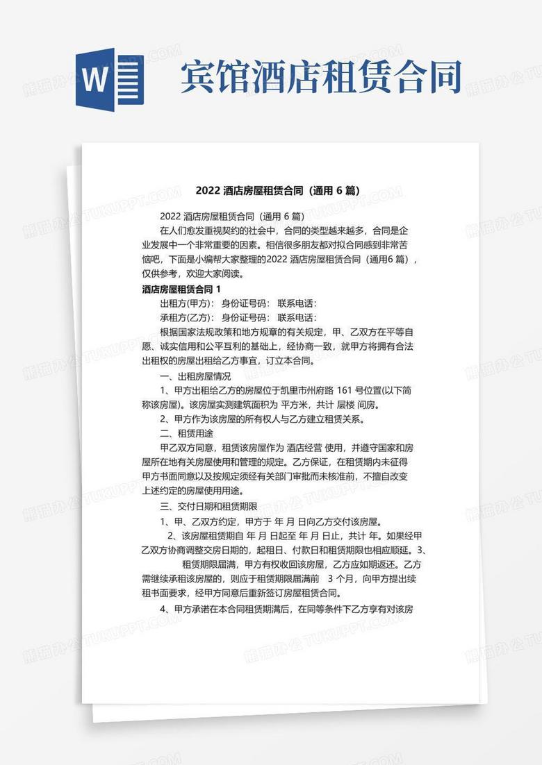实用的2022酒店房屋租赁合同通用6篇Word模板下载 编号qdkjvdvl 熊猫办公