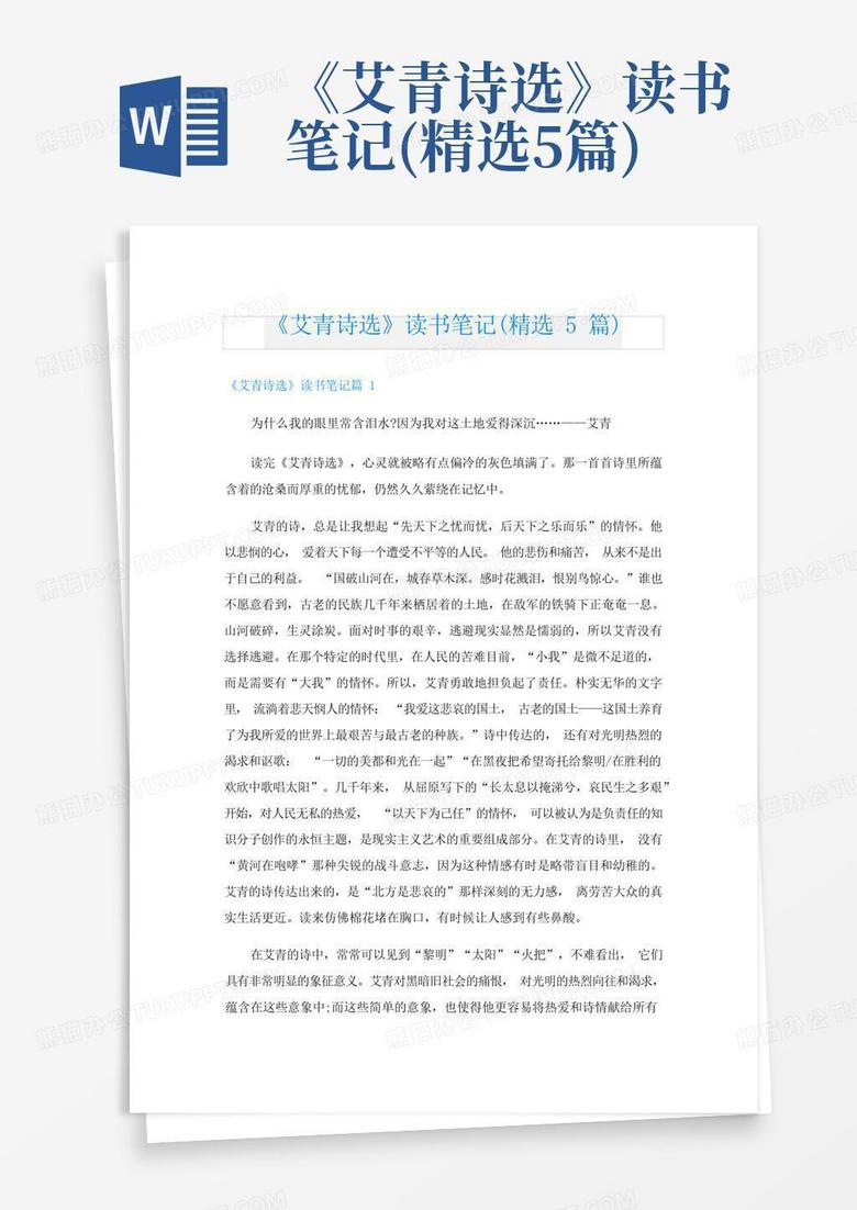 艾青诗选读书笔记 精选5篇 Word模板下载 编号loebyrww 熊猫办公